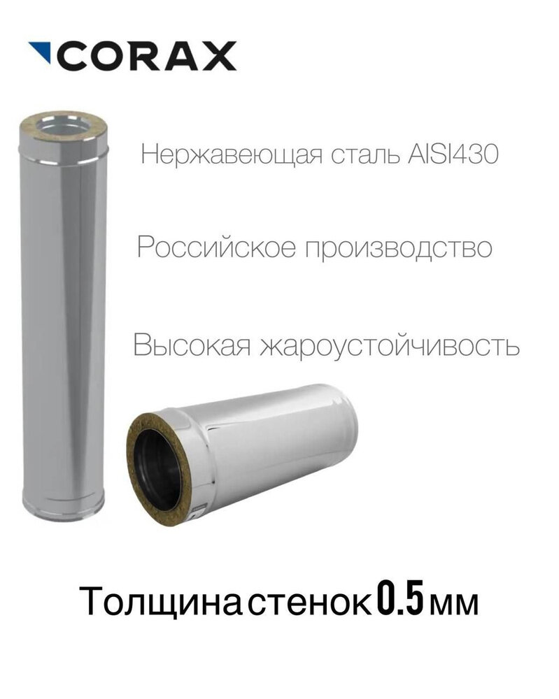 Труба утепленная для дымохода Ф100х200 (430/0,5х430/0,5) Д=1000мм CORAX