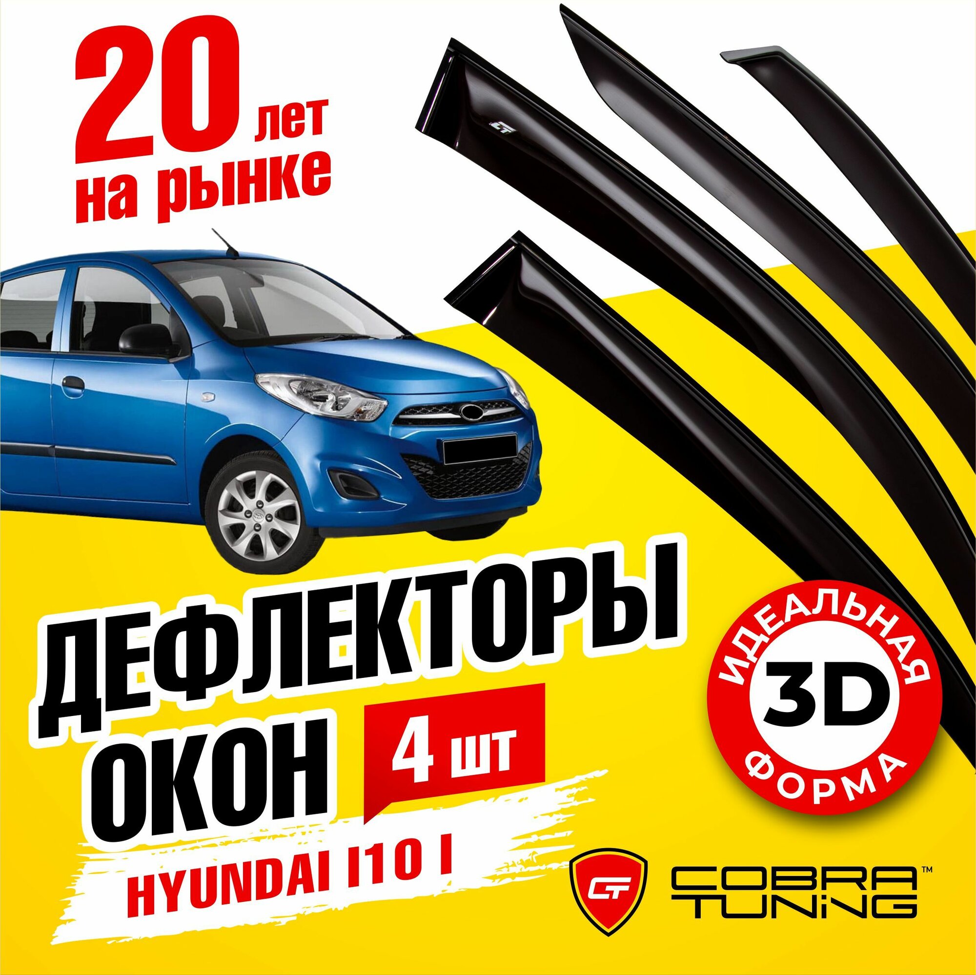 Дефлекторы боковых окон для Hyundai i10 (Хендай Ай10) хэтчбек 2007-2012, ветровики на двери автомобиля, Cobra Tuning
