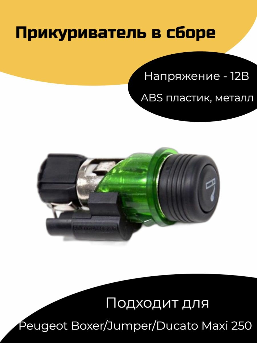 Прикуриватель в сборе Peugeot Boxer, Jumper, Ducato Maxi 250