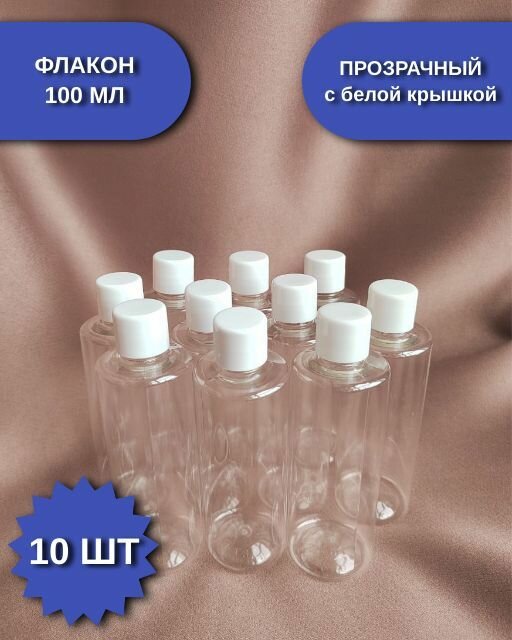 Набор флаконов с крышкой колпачком, 100 мл, 10 шт, прозрачный, флакон косметический для путешествий