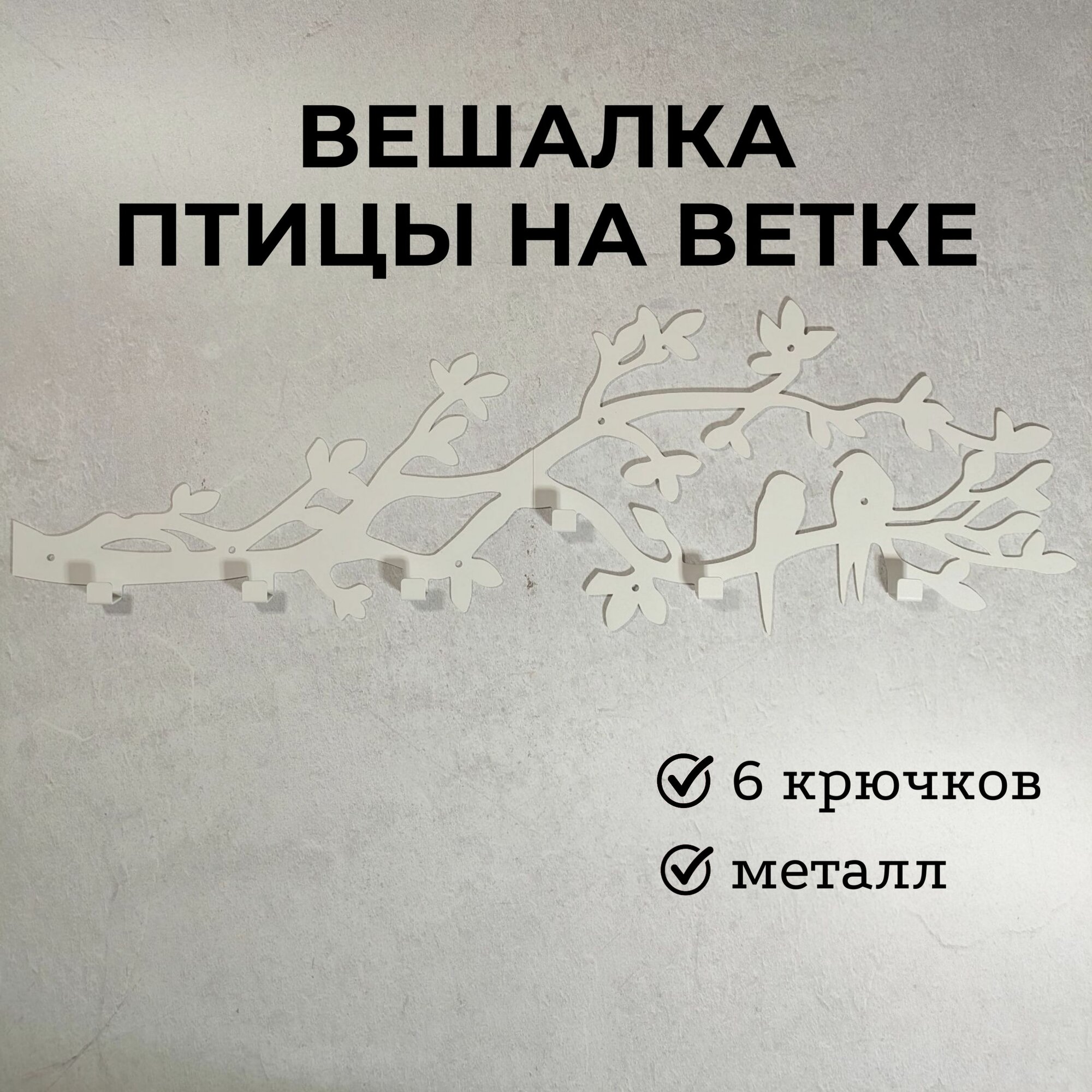 Вешалка настенная Птицы на ветке 75см белая металл