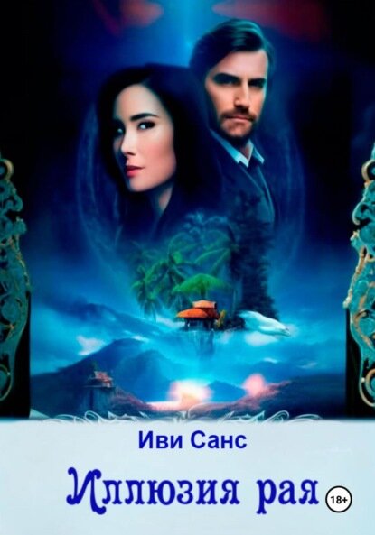Иллюзия рая [Цифровая книга]