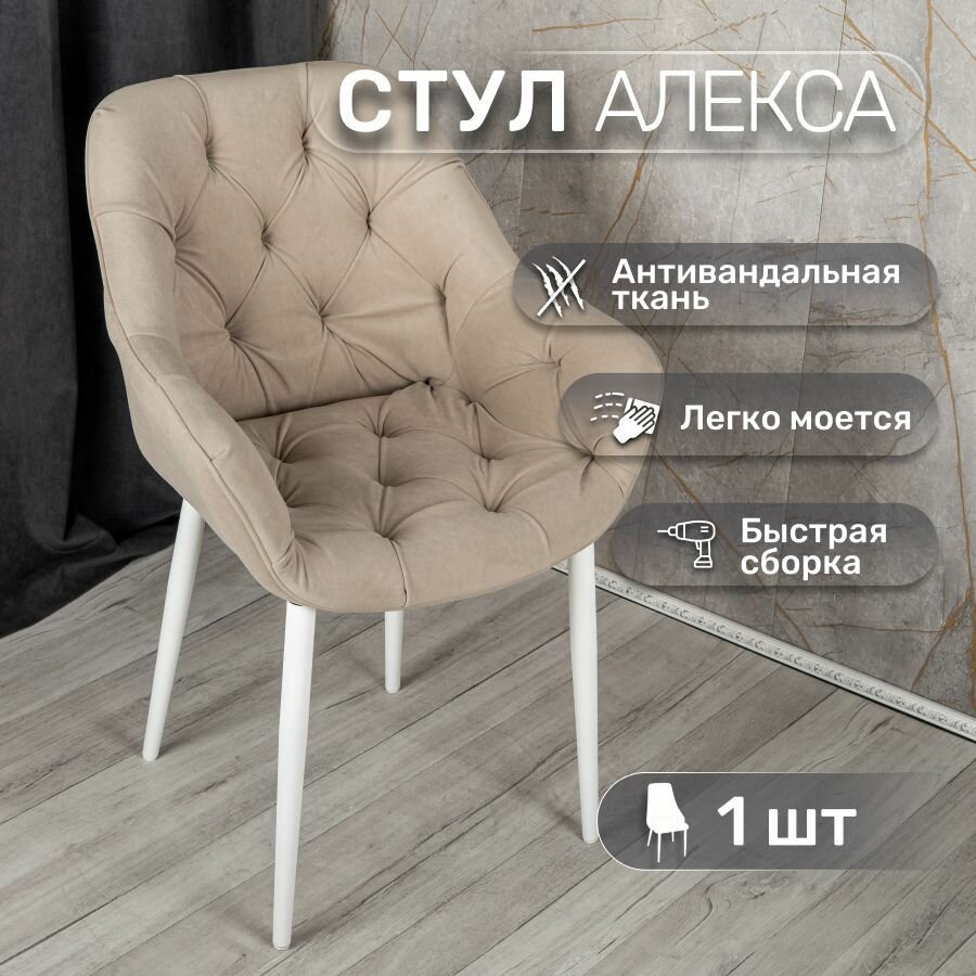Стул кресло мягкий для кухни или офиса, Алекса, "У Стулыча", антивандальный велюр, бежевый, белые ножки