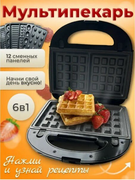 Мультипекарь для приготовления вафель/мультикондитер/Вафельница, сендвичница электрическая, орешница, гриль,8 в 1, индикатор нагрева,1500Вт, черный