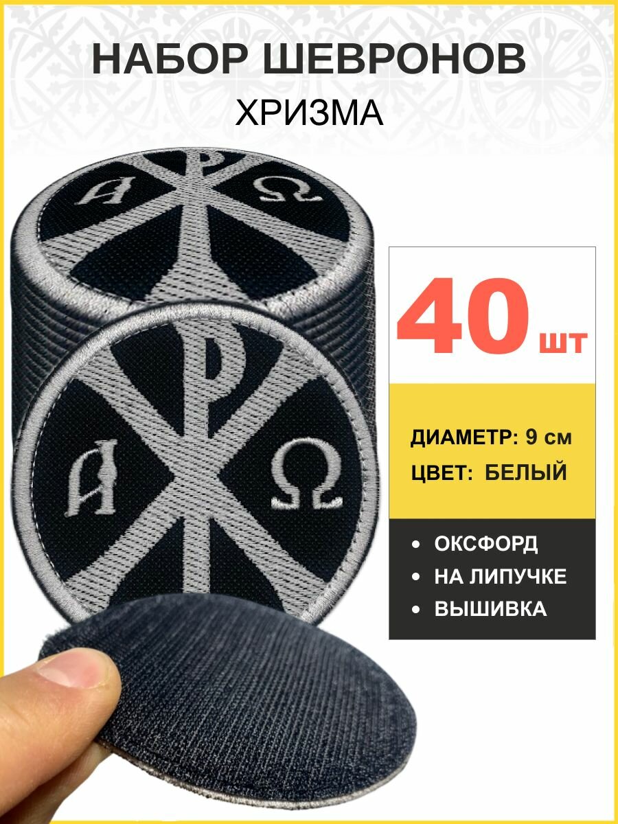 Набор шевронов Хризма оксфорд на липучке черный/белый, 40 шт.
