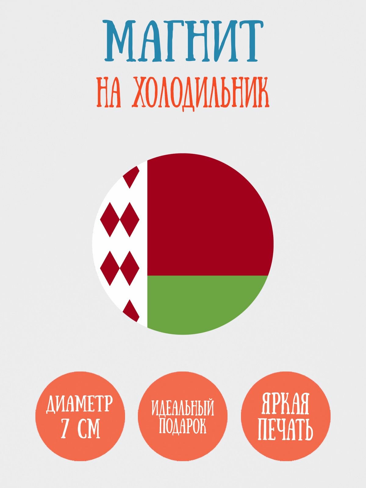 Магнит на холодильник круглый RiForm "Флаг Белоруссии", 7см