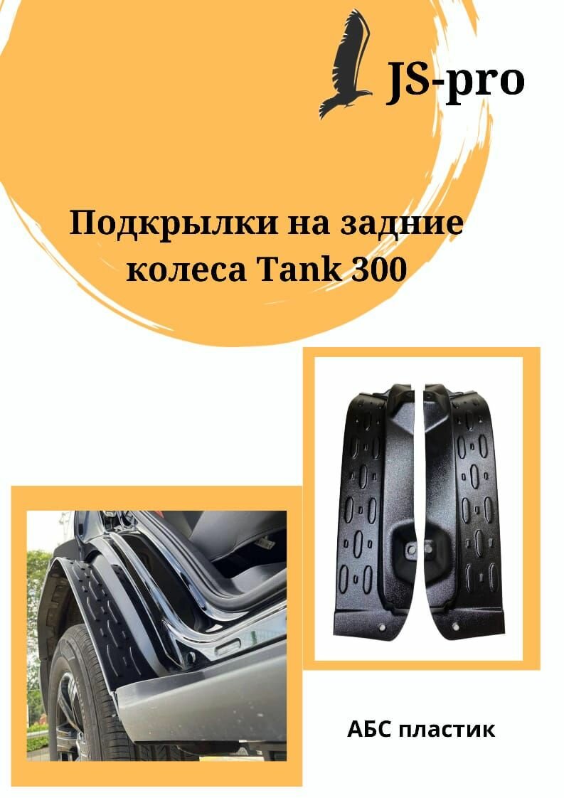 Подкрылки на задние колеса Tank 300, ABS текстурный пластик, Шагрень