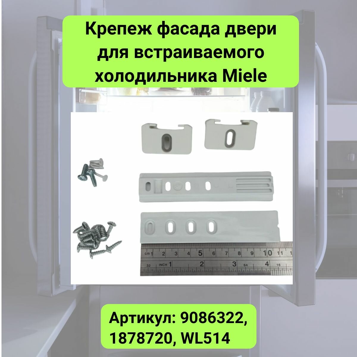 Крепеж фасада двери для встраиваемого холодильника Miele (Милле) - WL514