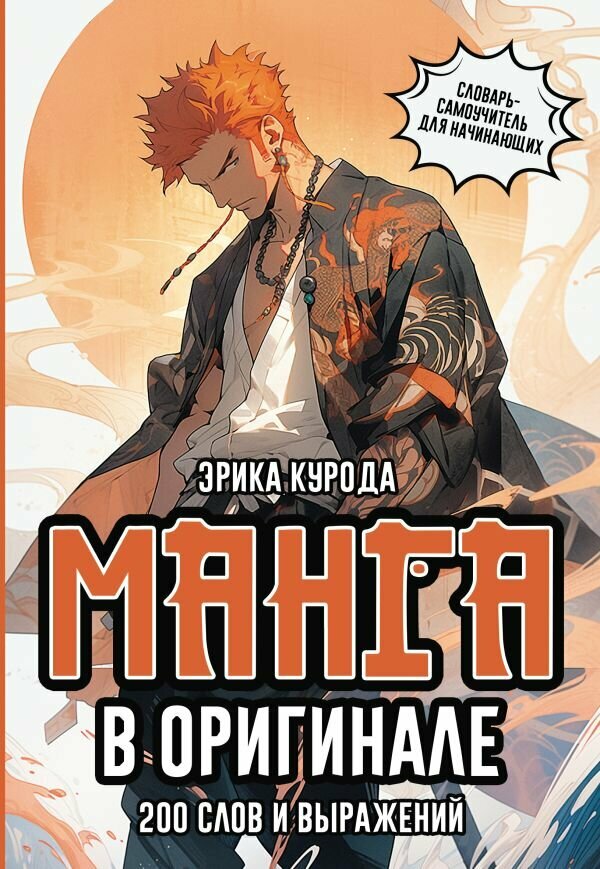 Словарь АСТ Манга в оригинале. 200 слов и выражений. Словарь-самоучитель для начинающих Курода Э, 2024 г