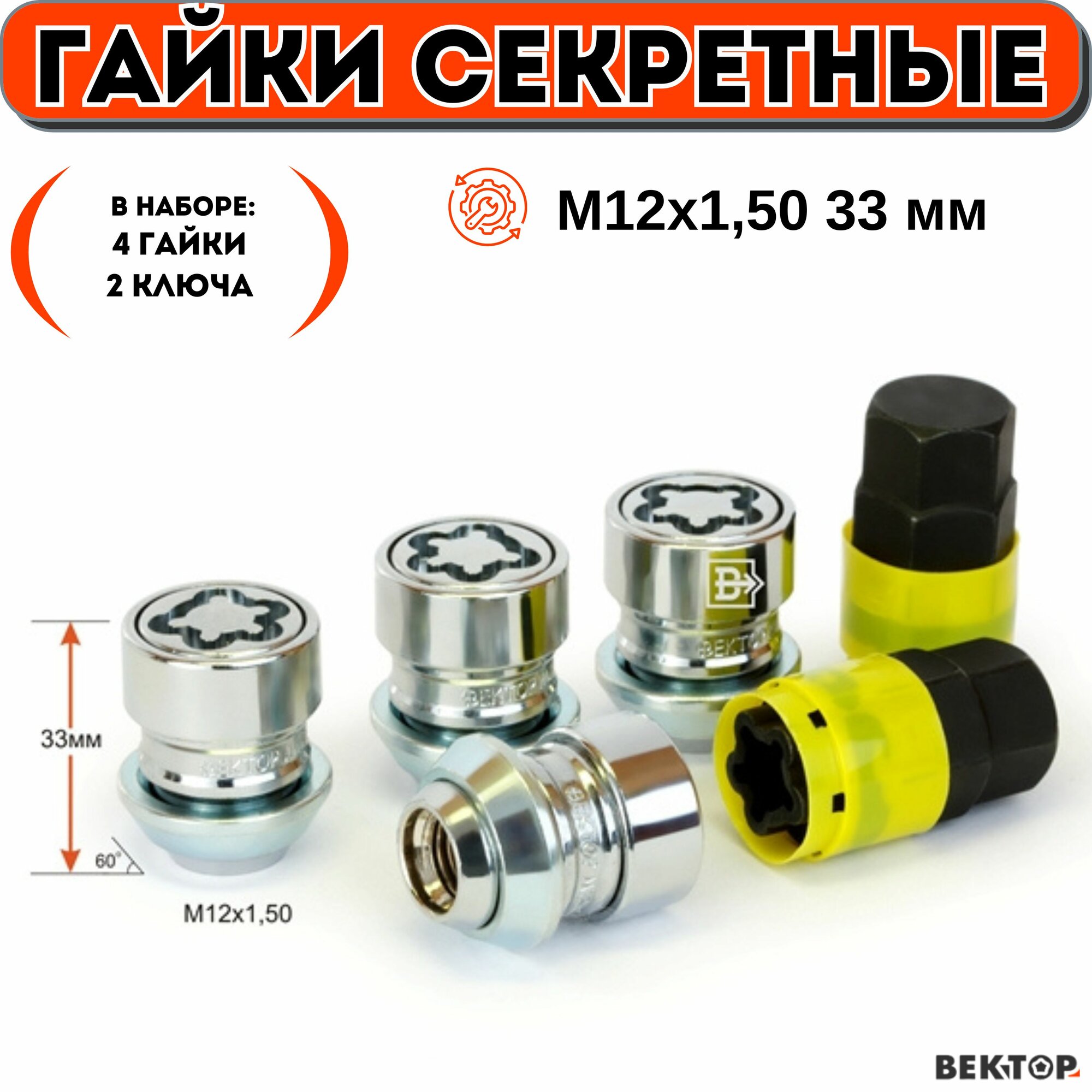 Гайки секретки М12х1,50 33 мм, конус увеличенный, закрытая, вращающееся кольцо, хром, вектор элит (набор 4 гайки+2 ключа)