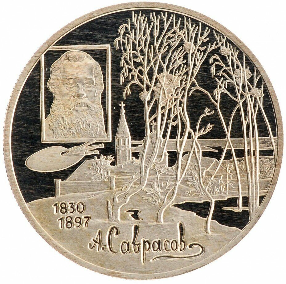 Саврасов А. К. 100-летие со дня смерти 2 рубля 1997 года