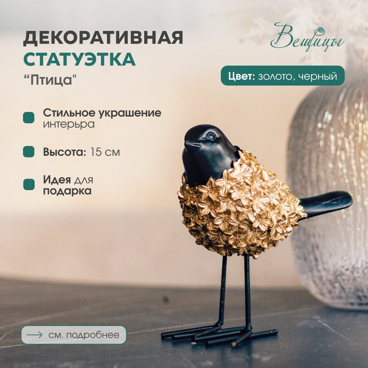 Статуэтка для интерьера Птица бренда Вещицы / Декор для дома и офиса / Цвет золотой, черный
