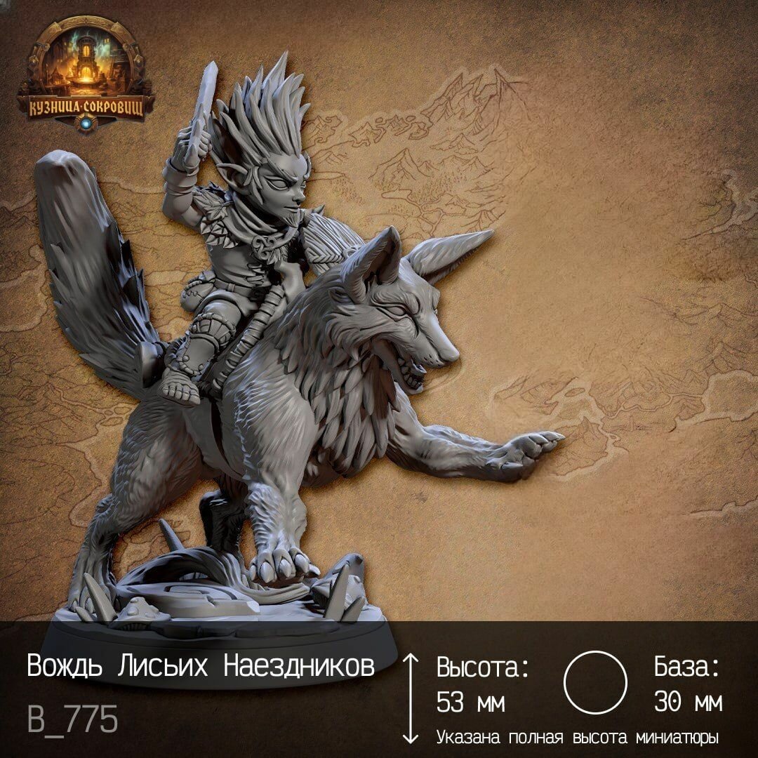 Миниатюра Вождь Лисьих Наездников ДНД / Вархаммер