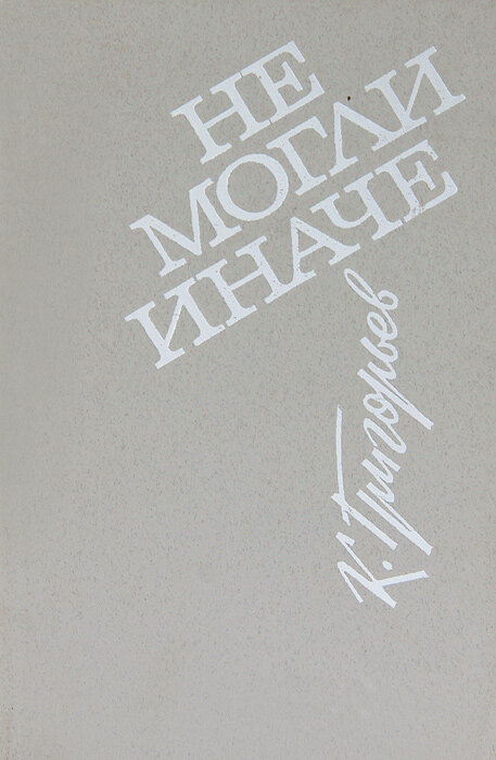 Не могли иначе