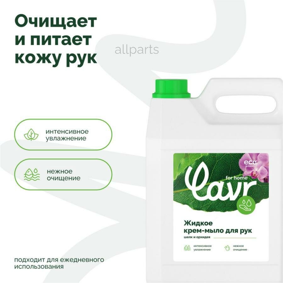LAVR 3416 жидкое крем-мыло! LAVR for home Шелк и орхидея 5л\