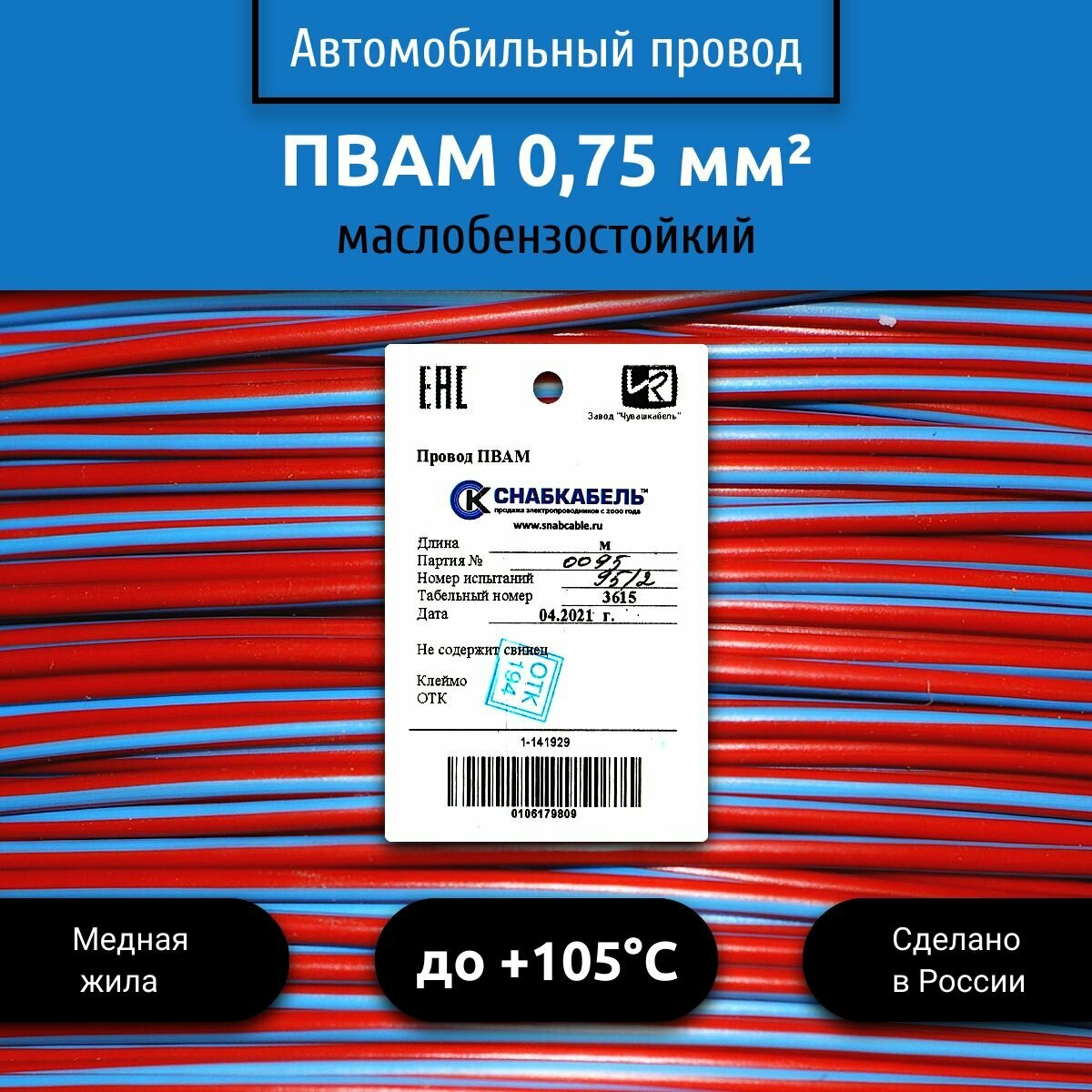 Провод автомобильный пвам (ПГВА) 0,75 (1х0,75) красно/голубой 30 м
