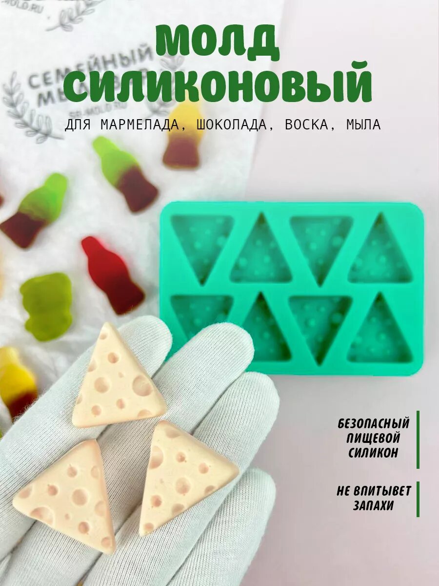 Молд силиконовый для мармелада, шоколада Сыр