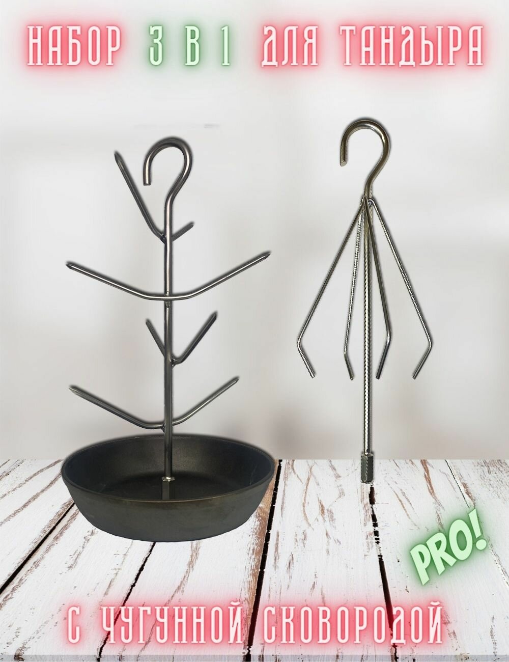 Набор Ёлочка + Курник, с чугунной сковородой D - 22.5 см. на крюке