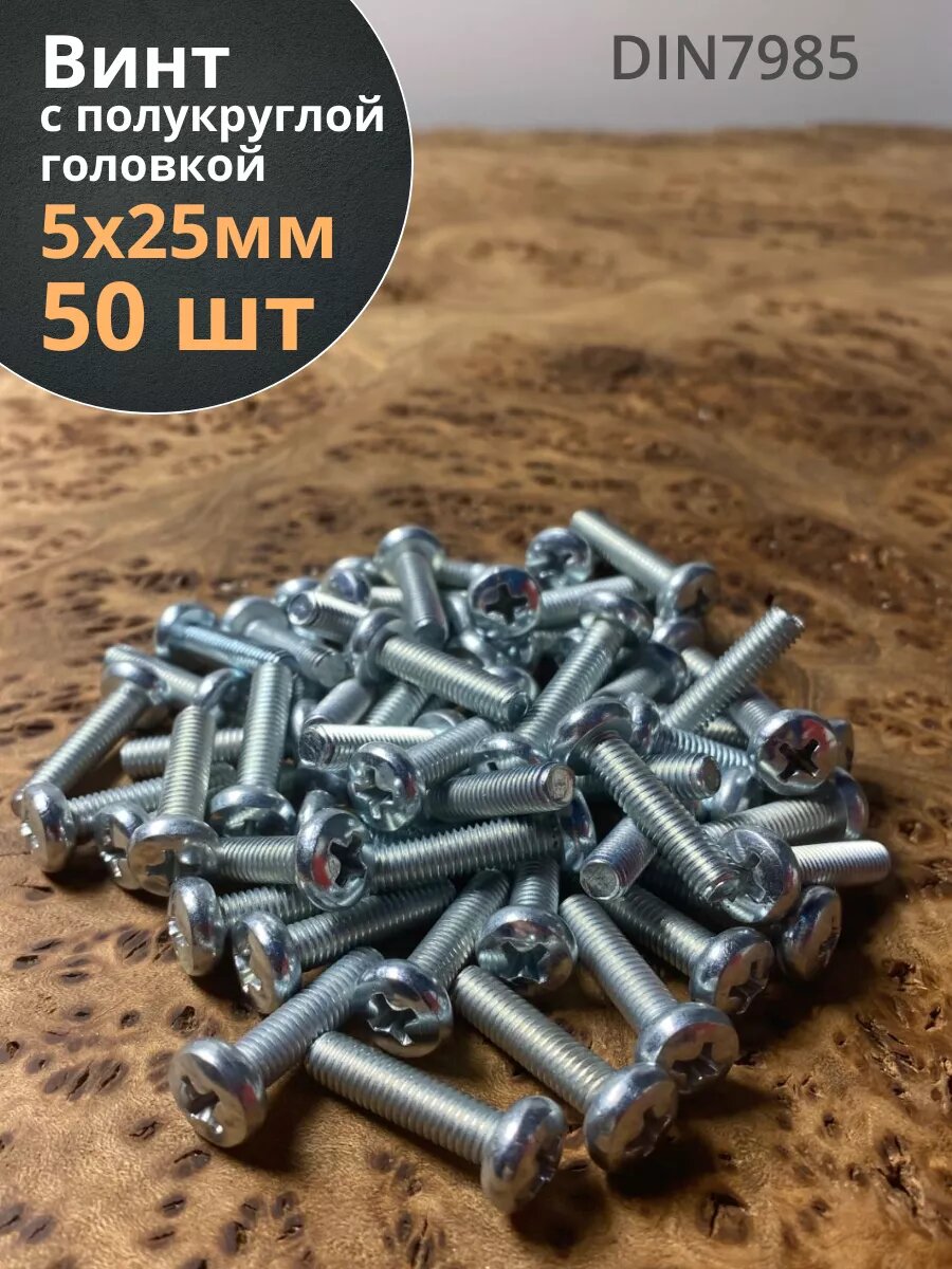 Винт с полукруглой головкой 5х25 ОЦ DIN7985, 50 шт.