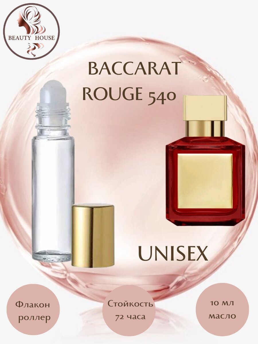 Духи масляные Baccarat Rouge 540 масло роллер 10 мл унисекс, древесные, цветочные, восточные