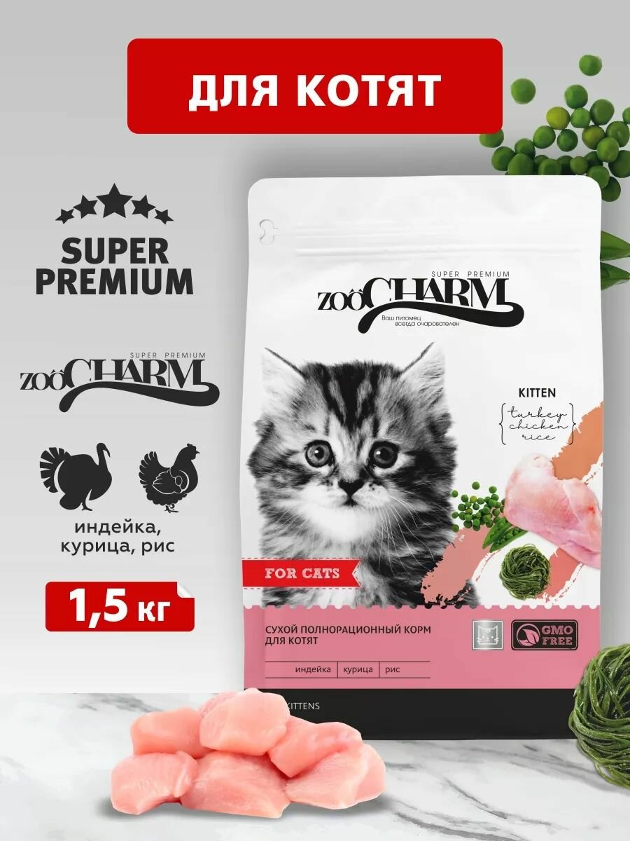 Сухой корм SECRET FOR PETS ZOOCHARM для котят индейка, курица, рис 1,5кг
