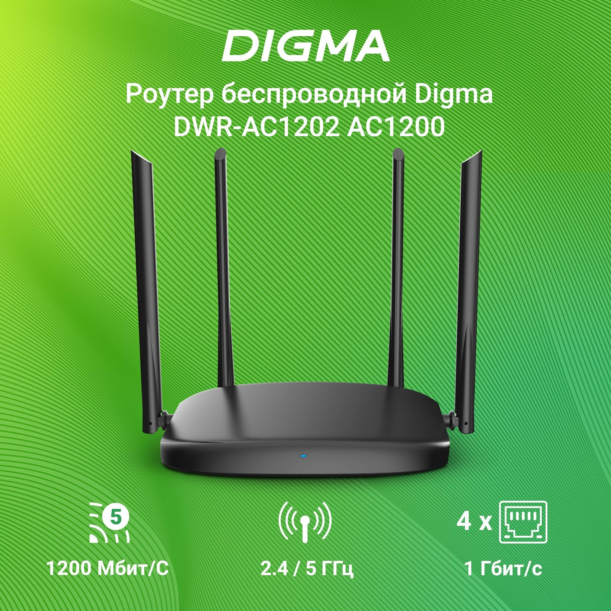 Wi-Fi Роутер беспроводной Digma DWR-AC1202 AC1200 10/100/1000BASE-TX черный (упак:1шт)