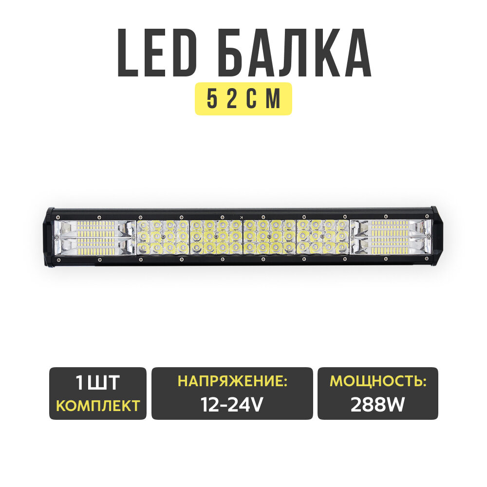 Светодиодная балка 52см, дальний белый свет, 288W, 12-24V