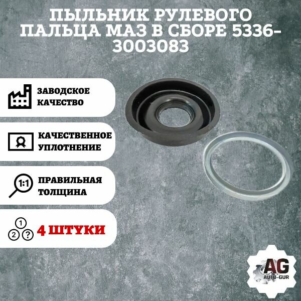 Пыльник рулевого пальца МАЗ в сборе 5336-3003083 4 штуки