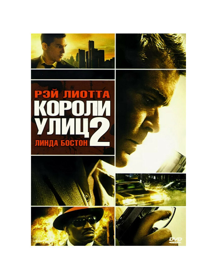 Короли улиц 2 (DVD)
