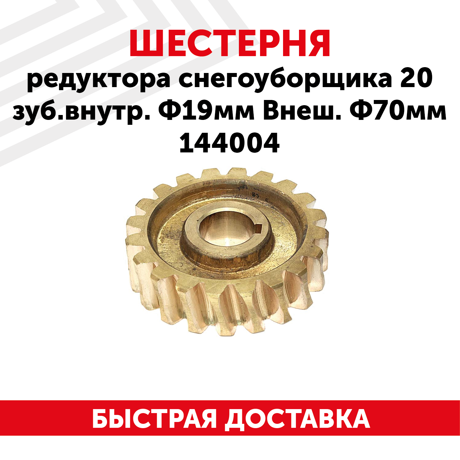 Шестерня редуктора для снегоуборщика, 20 зуб. внутр. Ф19мм, внеш. Ф70мм 144004
