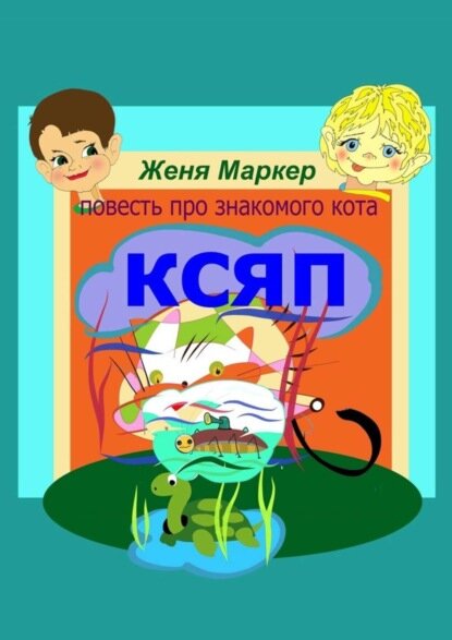 Ксяп [Цифровая книга]