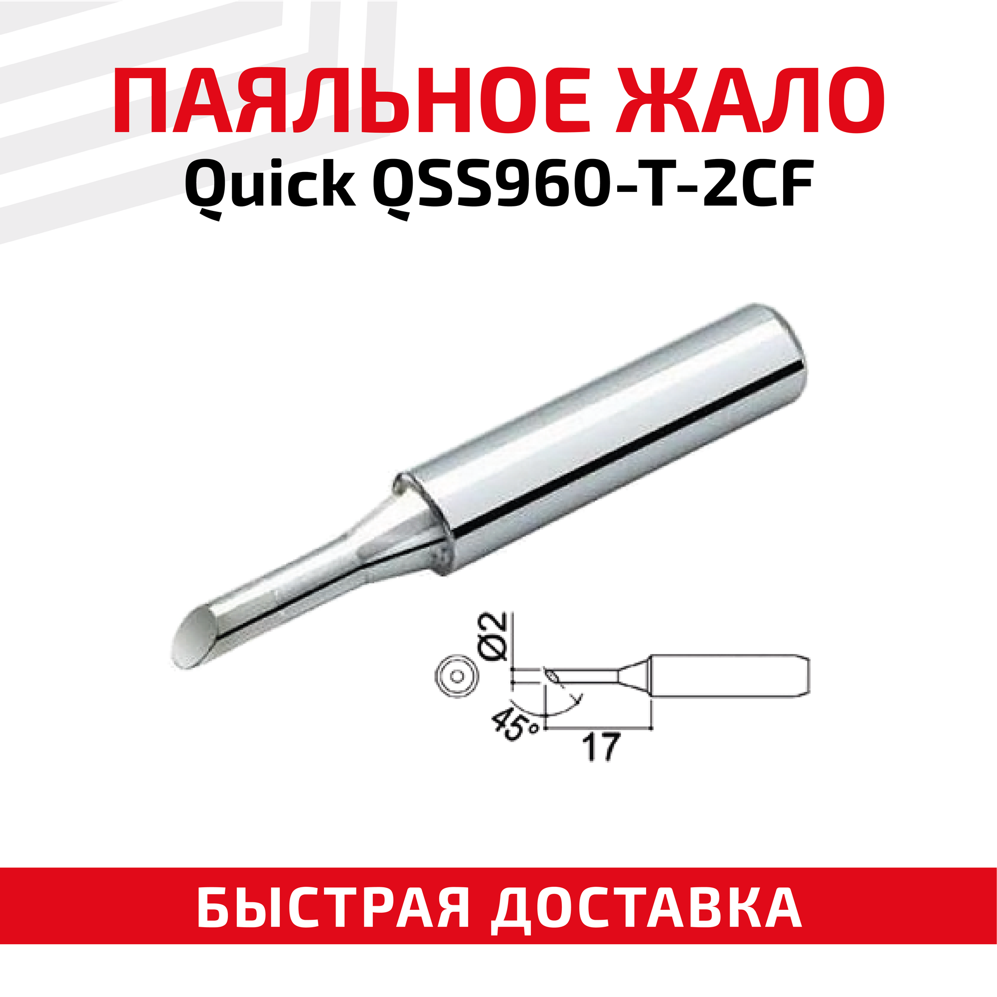 Жало (насадка, наконечник) для паяльника (паяльной станции) Quick QSS960-T-2CF, со скосом, 2 мм