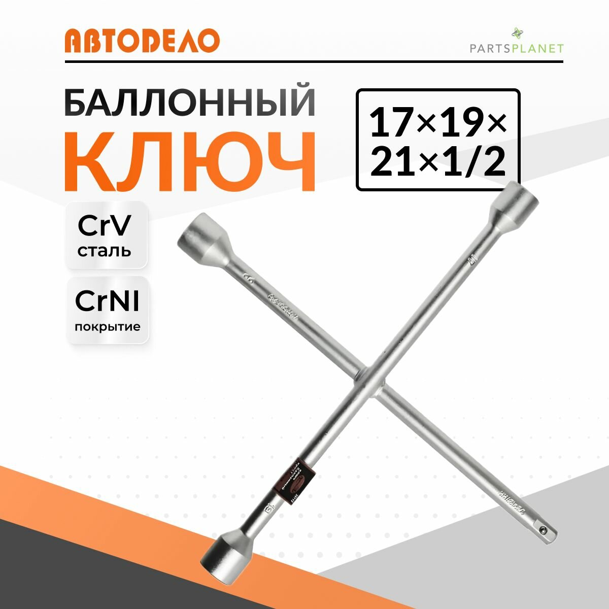 Баллонный ключ крестовой 17 мм на 19 мм на 21 мм х1/2 ключ для колесных гаек