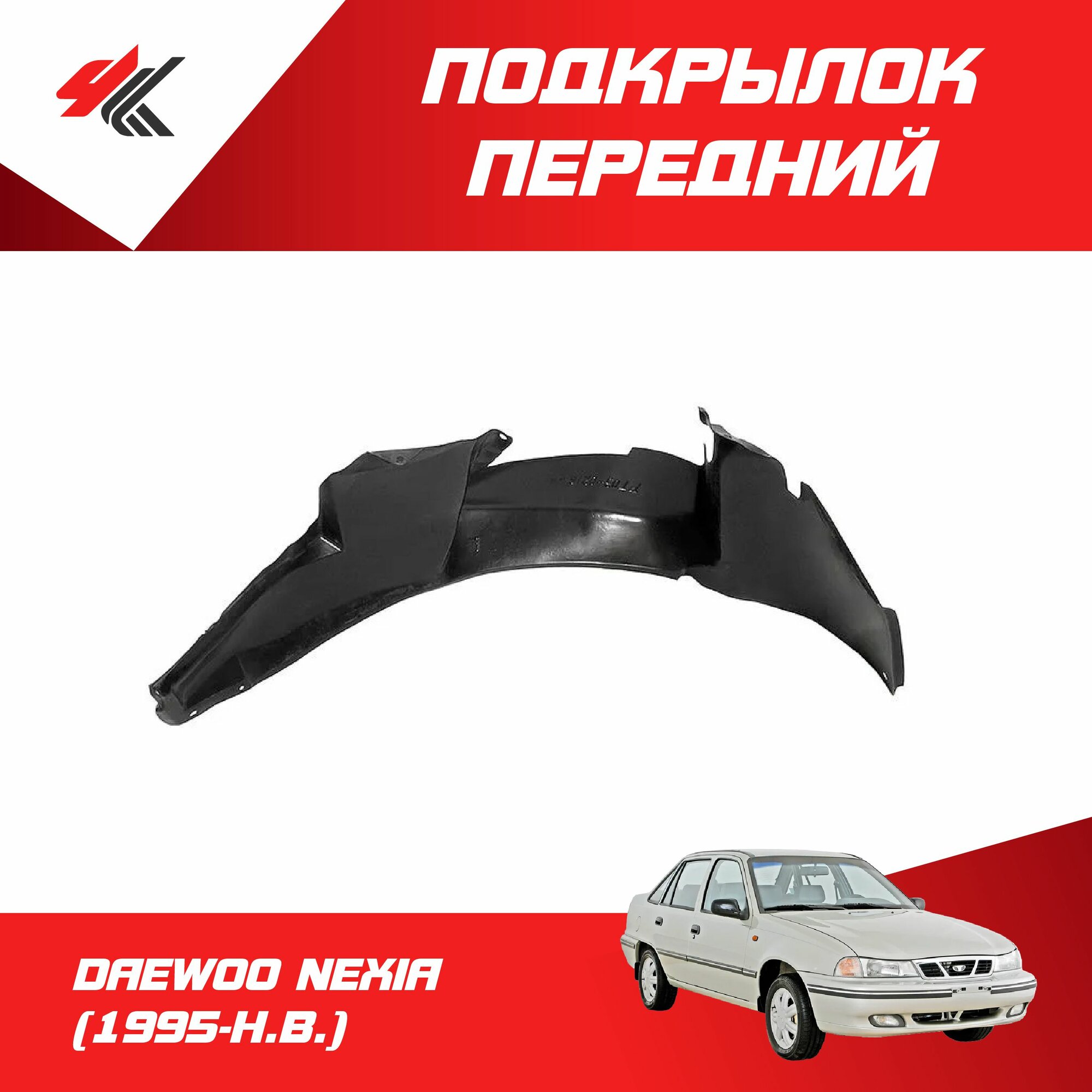 Подкрылок передний левый ДЭУ нексия (1995 г.) / Autotop