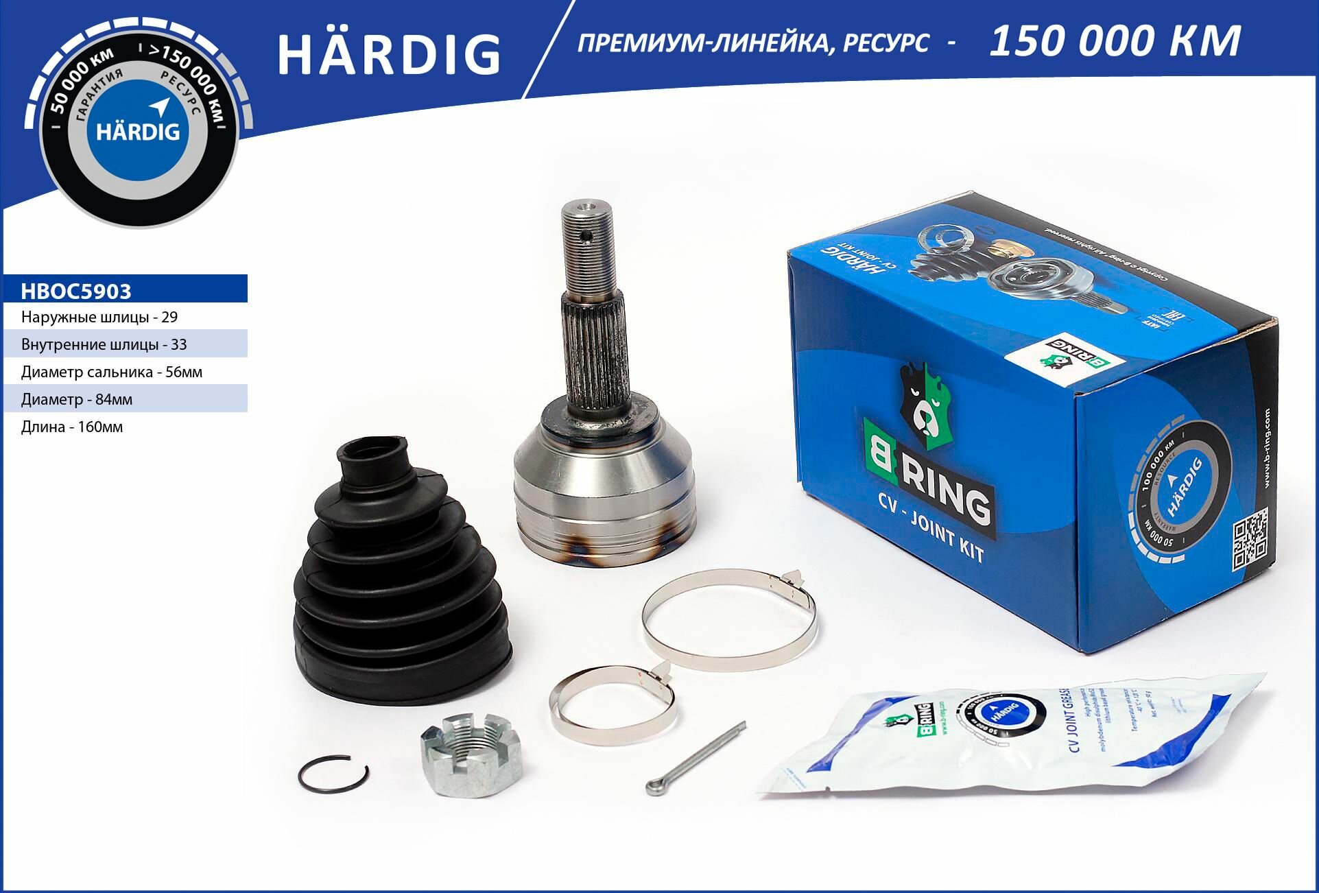 ШРУС наружный NISSAN Qashqai, шлицы 29/33 (HBOC5903) B-RING Усиленная линейка HARDIG