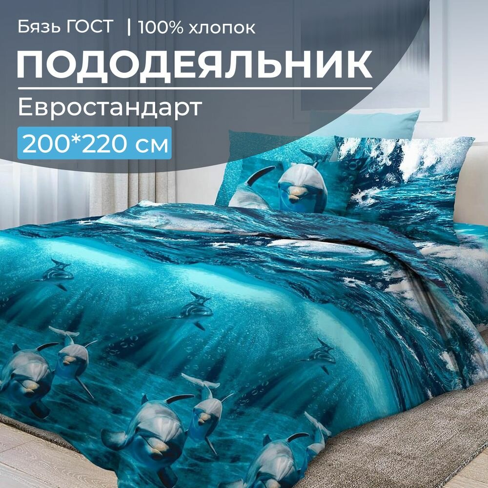 Пододеяльник Евростандарт, бязь ГОСТ (Дельфин 3 D)