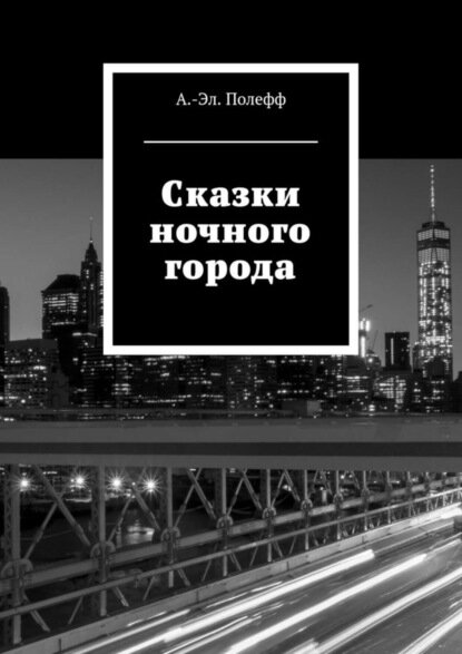 Сказки ночного города [Цифровая книга]