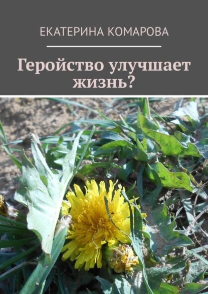 Геройство улучшает жизнь? [Цифровая книга]