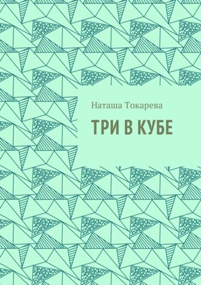 Три в кубе [Цифровая книга]
