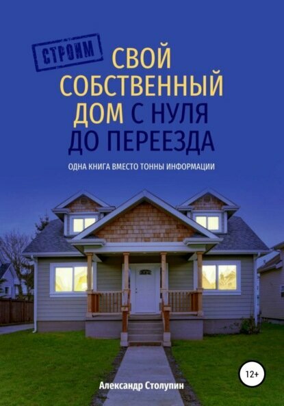 Строим свой собственный дом с нуля до переезда [Цифровая книга]