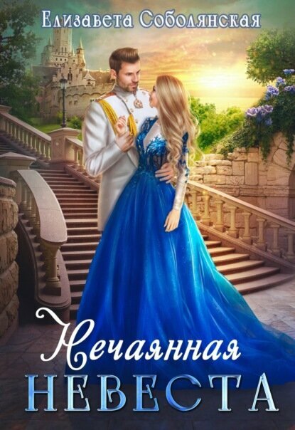 Нечаянная невеста [Цифровая книга]