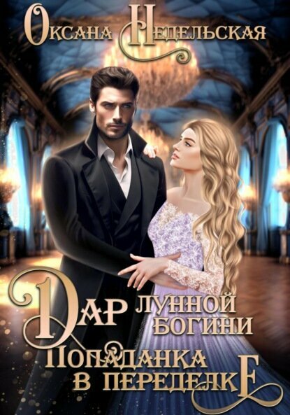 Дар лунной богини. Попаданка в переделке [Цифровая книга]