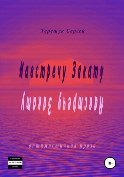 Навстречу закату [Цифровая книга]