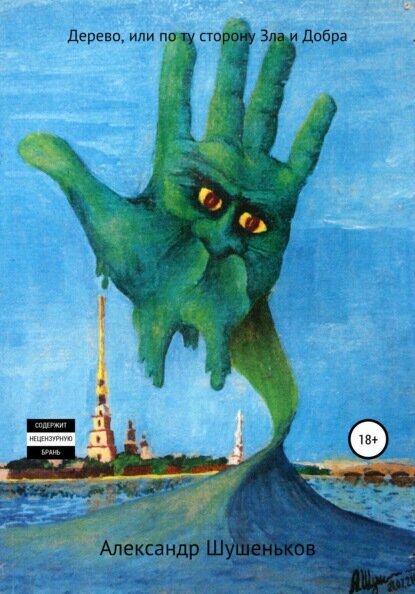 Дерево, или По ту сторону Зла и Добра [Цифровая книга]