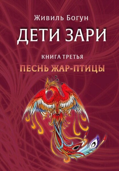 Дети Зари. Книга третья. Песнь жар-птицы [Цифровая книга]