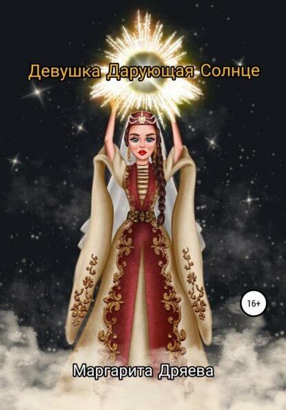 Девушка дарующая солнце [Цифровая книга]