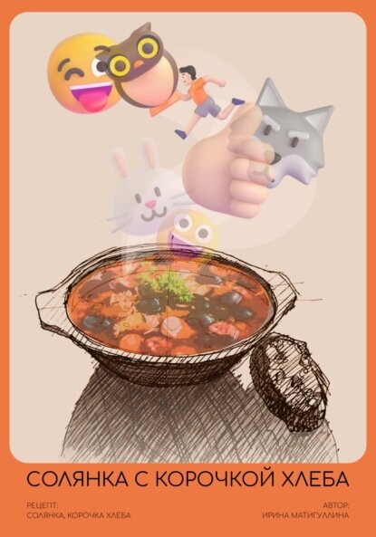 Солянка с корочкой хлеба [Цифровая книга]