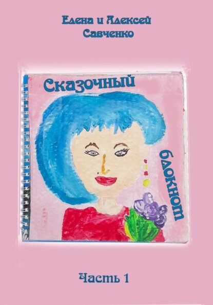 Сказочный блокнот. Часть 1 [Цифровая книга]