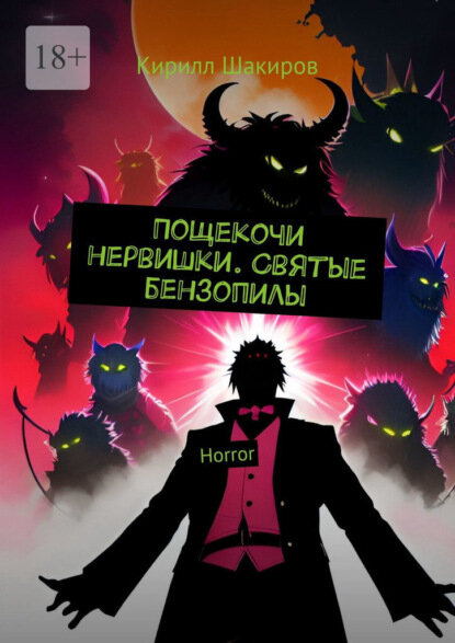 Пощекочи нервишки. Святые бензопилы. Horror [Цифровая книга]