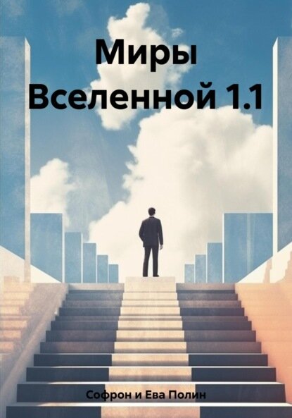 Миры Вселенной 1.1 [Цифровая книга]